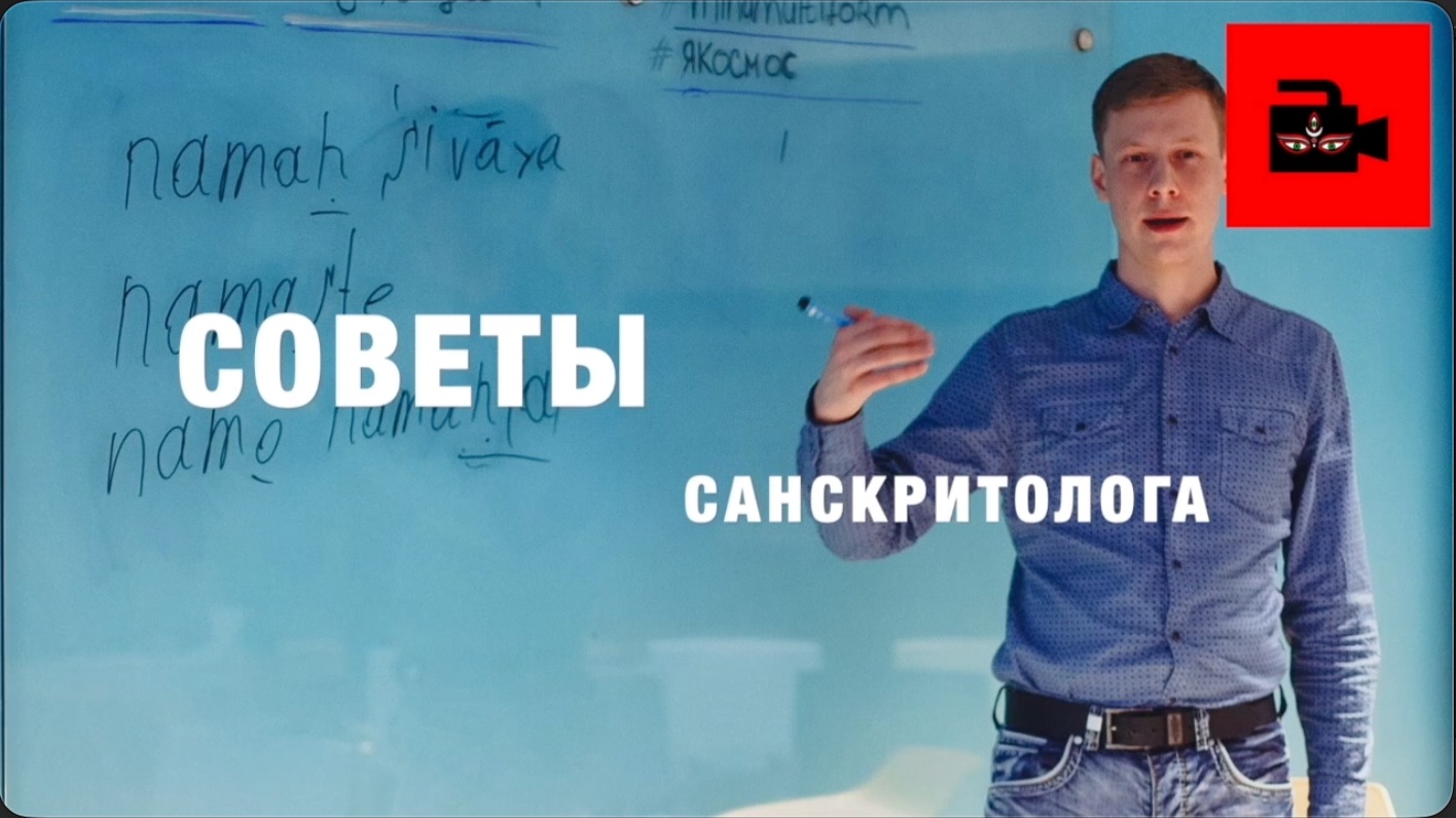 🕉️📚💻 СПЕЦ 6. 9 ч. Практические советы начинающим изучать санскрит. Санскритолог А. Рыбаков