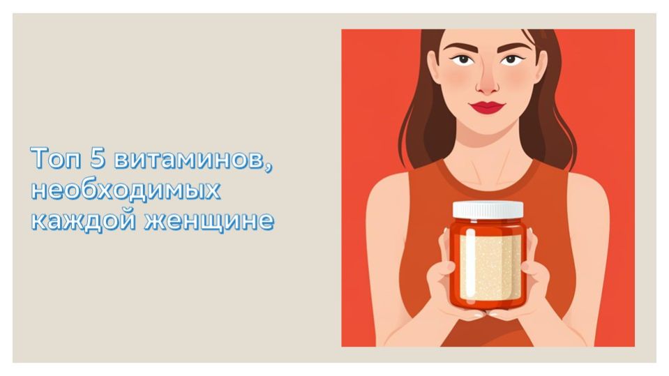 Топ-5 витаминов, необходимых каждой женщине
