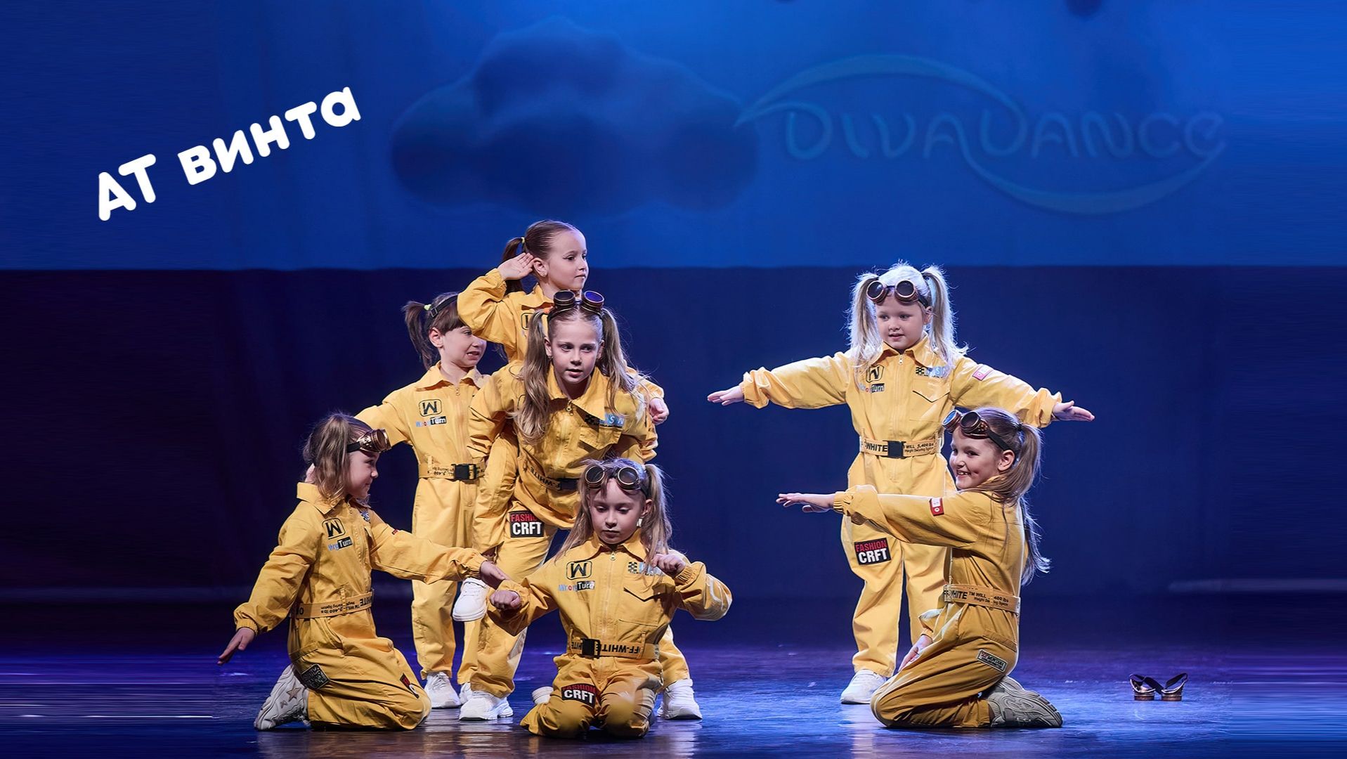 АТ винта      детская современная хореография студия танца Divadance Дива танцы