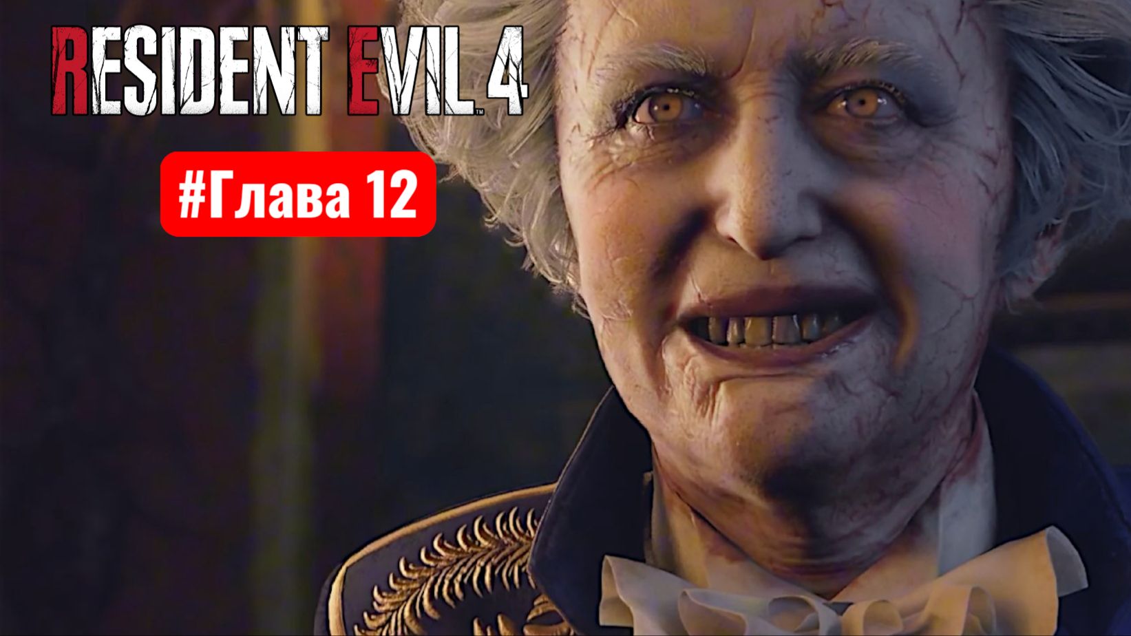 Resident Evil 4 Remake #Глава 12