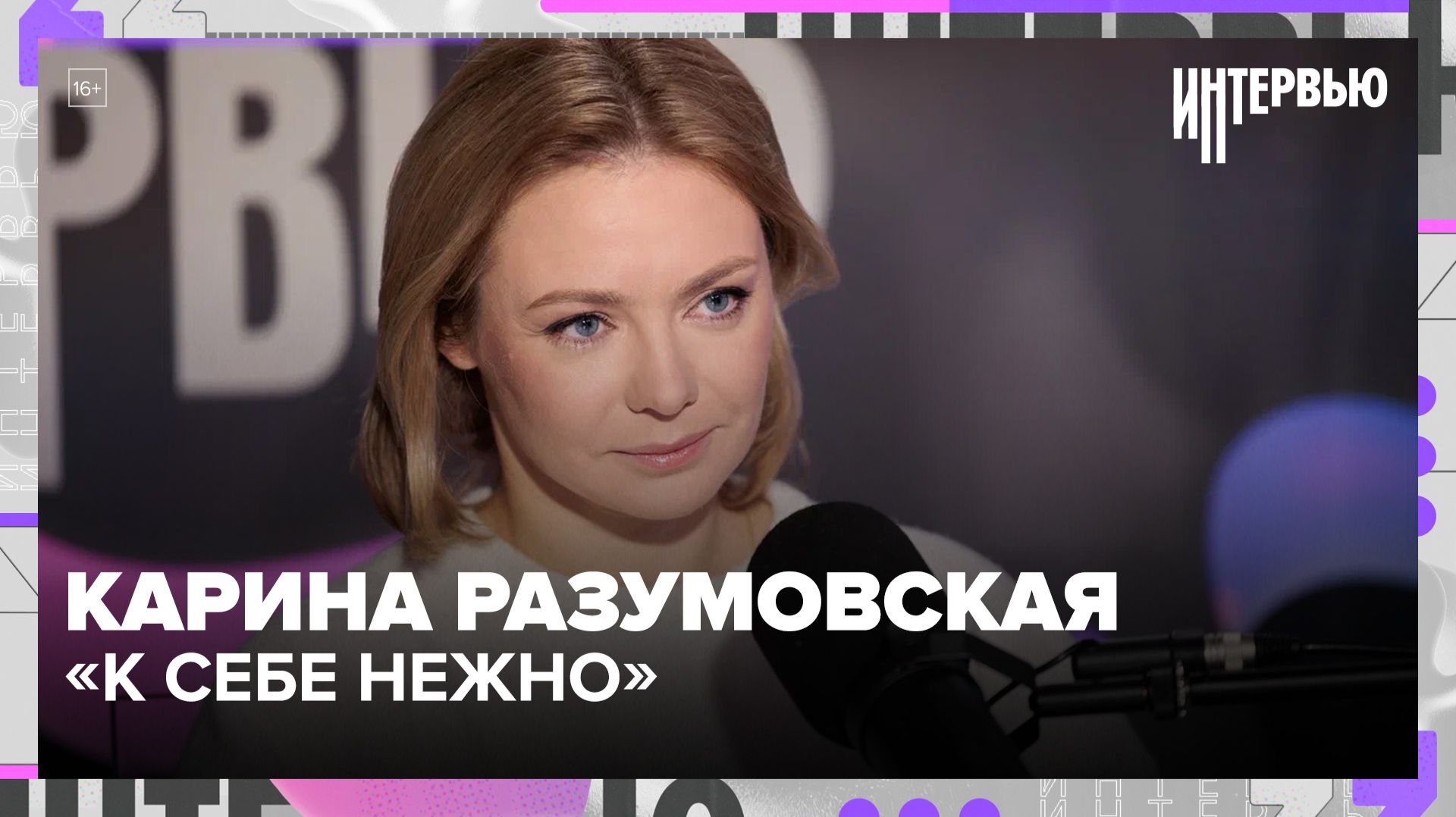 Карина Разумовская — почему не читала книгу «К себе нежно» перед съемками