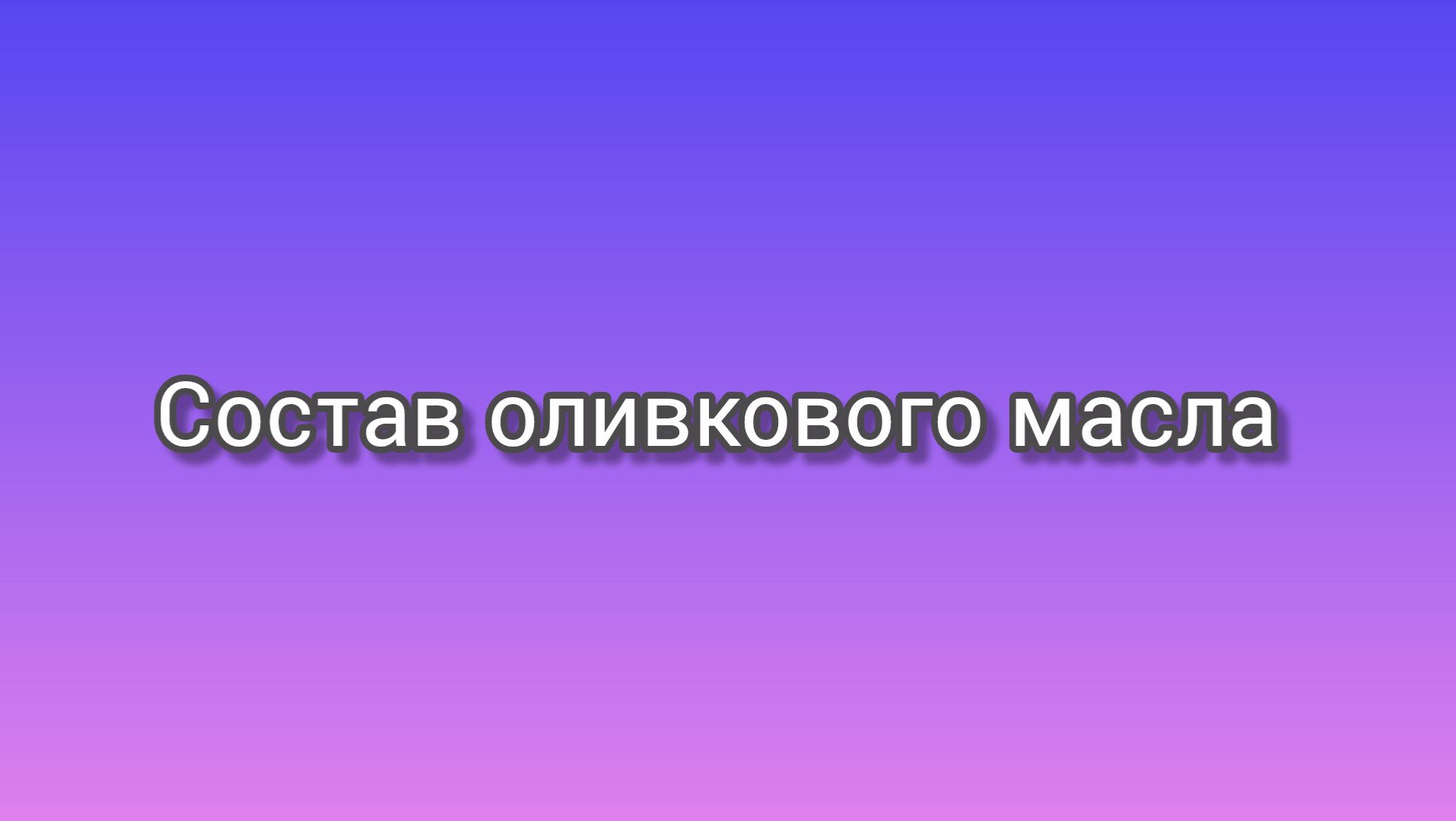 Состав оливкового масла