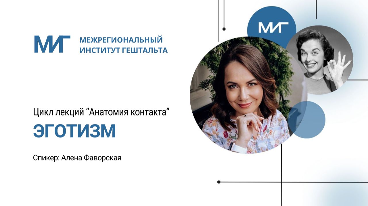 Эготизм. Цикл лекций "Анатомия контакта"