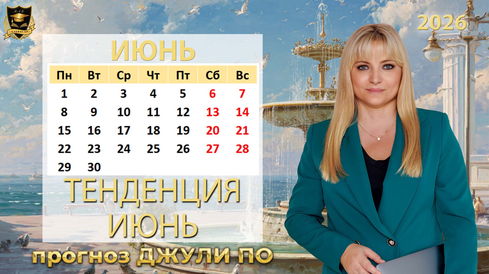 Тенденция месяца ИЮНЬ