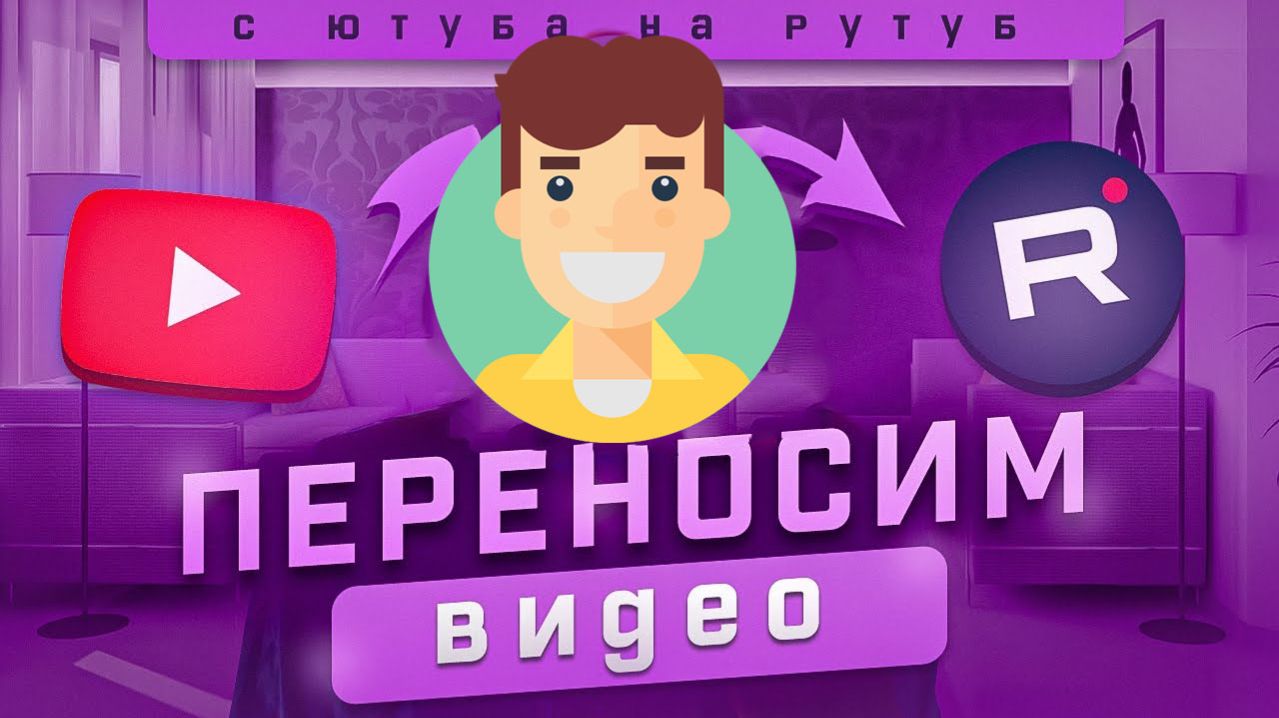 Как Перенести Видео с Ютуб на Рутуб