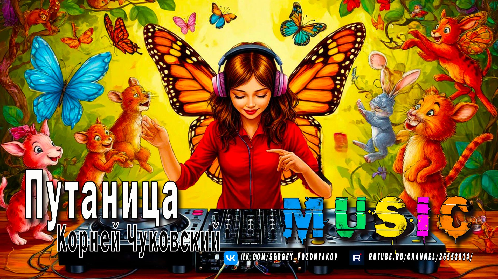 Путаница - Корней Чуковский - Музыкальная сказка - Взрывная Волна Клубной Музыки