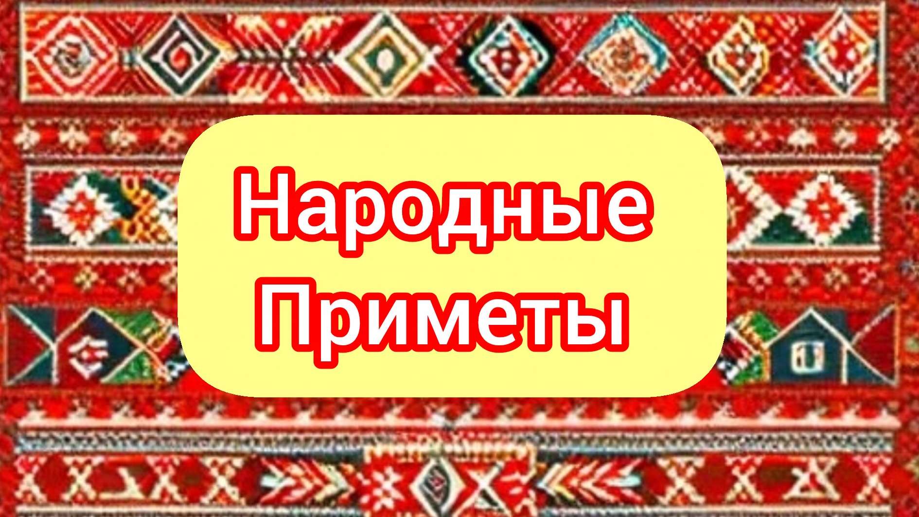 Народные Приметы на сегодня 2️⃣5️⃣ Марта 2️⃣0️⃣2️⃣6️⃣🔮#приметы #народныеприметы #приметыисуеверия