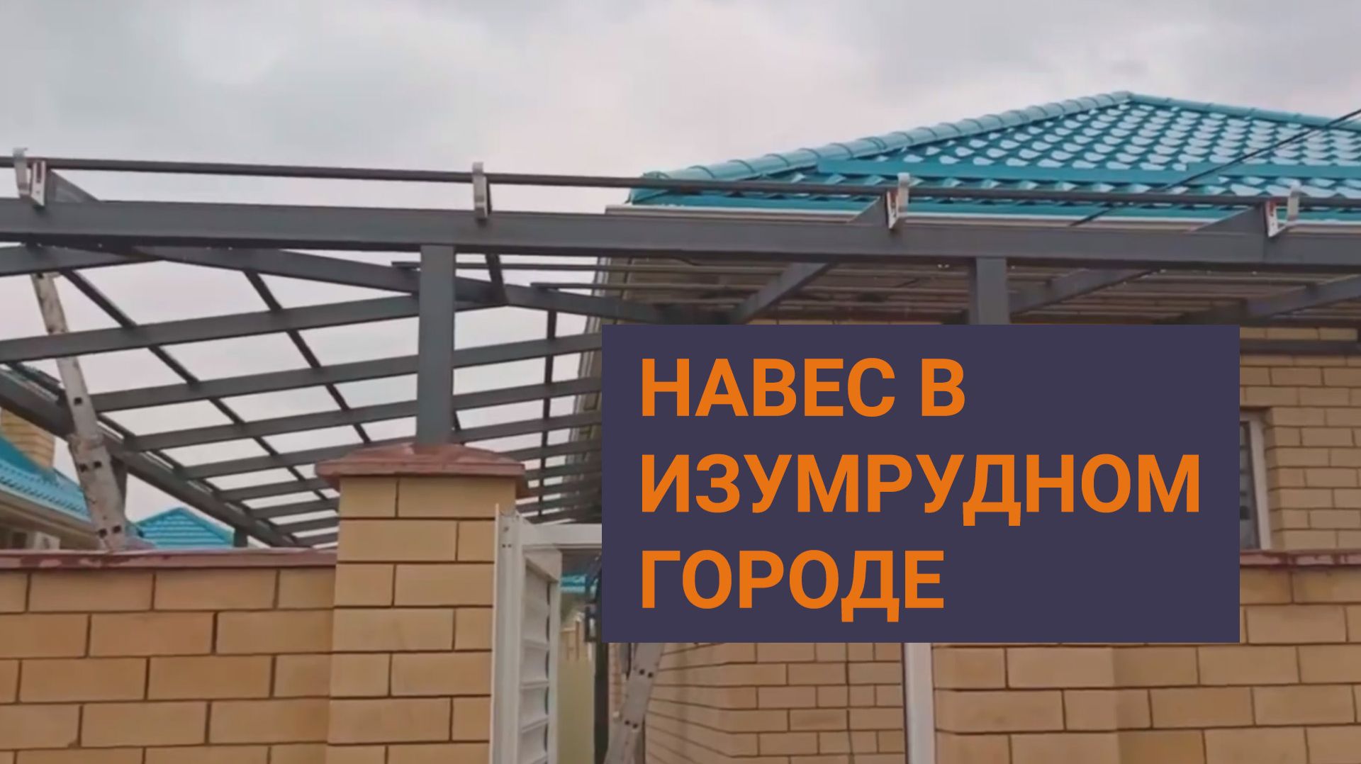 Строим навес в КП Изумрудный город. Навесы на заказ в Краснодаре.
