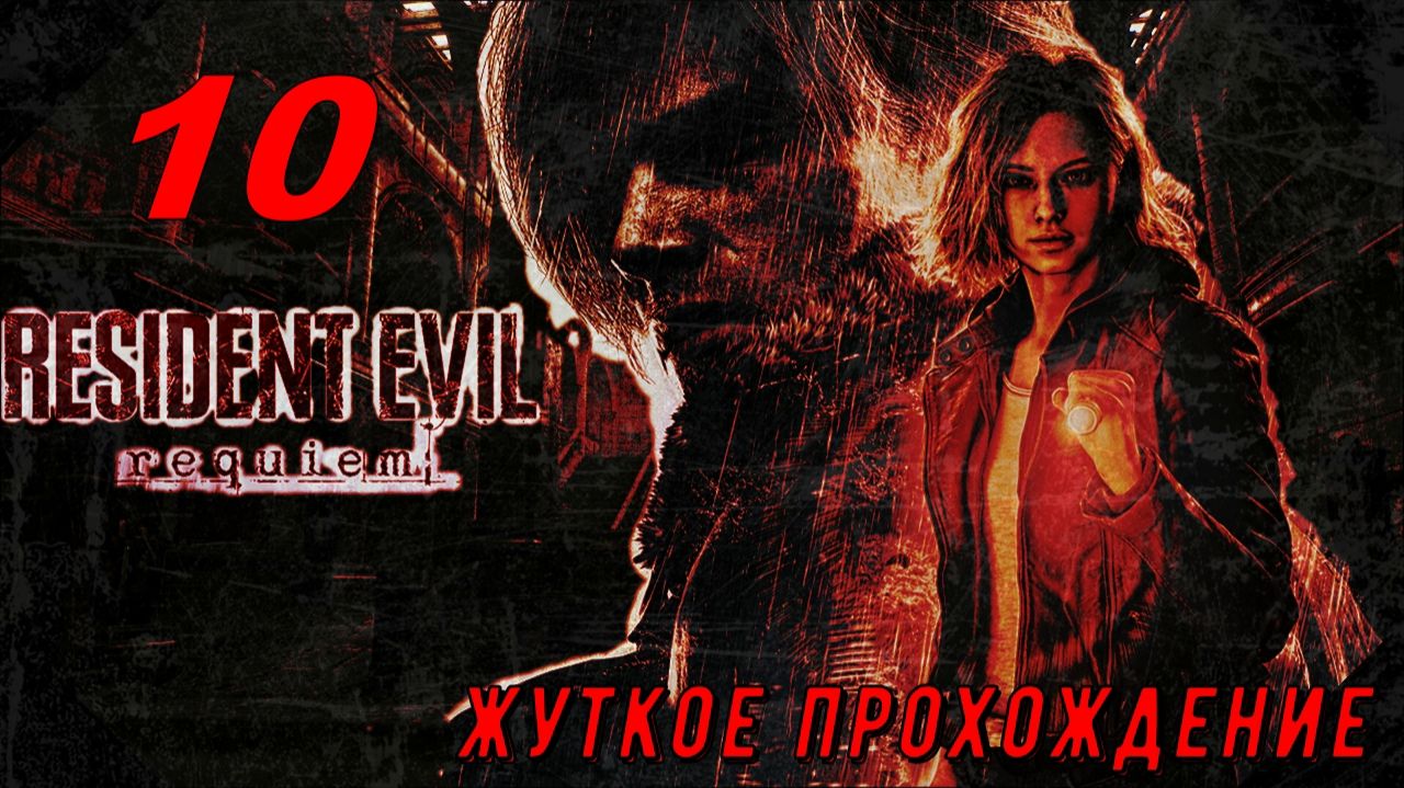 Resident evil Requiem (10 серия) жуткое прохождение!