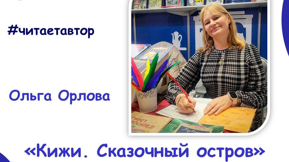 Ольга Орлова читает отрывок из книги "Кижи. Сказочный остров"
