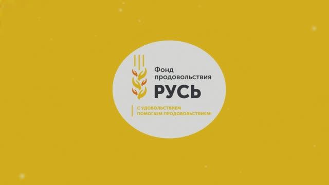 Фонд продовольствия Русь (Курск 4.10.24)