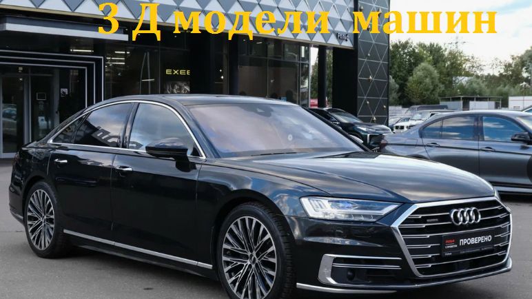 Эксклюзивная 3Д модель Audi A 8 2019