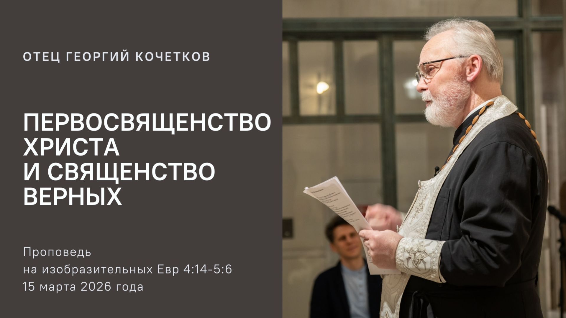 Первосвященство Христа и священство верных |15.03.2026| Священник Георгий Кочетков