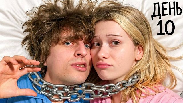 Выживи 10 Дней Взаперти С Девушкой Мечты ! Реалити Шоу ! - Андрей Кокошка