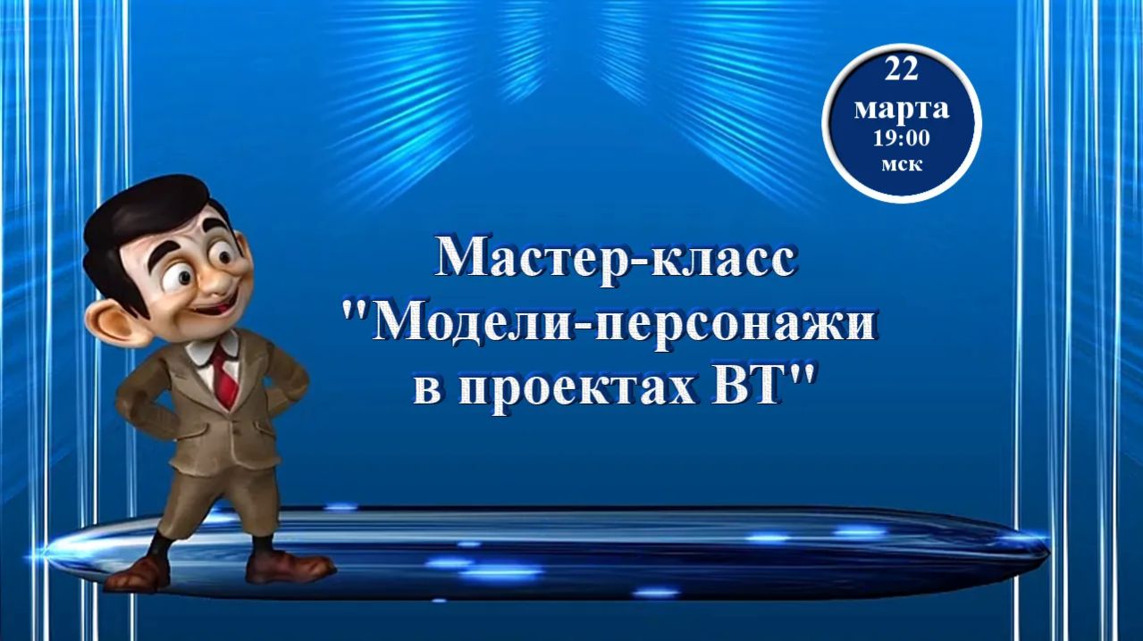 Магия творчества. 22.03.2026. МК Модели-персонажи в проектах ВТ