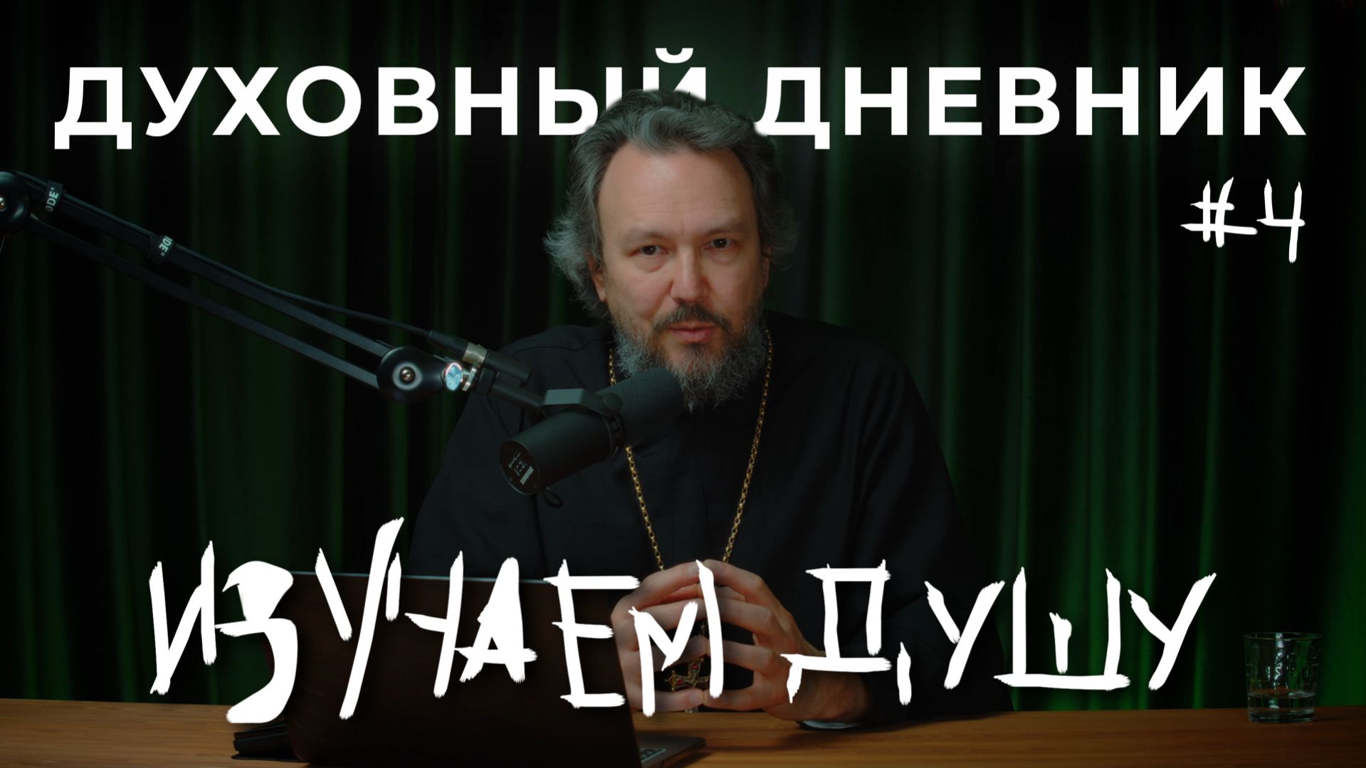 Подготовка к первой исповеди: какие вопросы надо задать себе. Шаг 4
