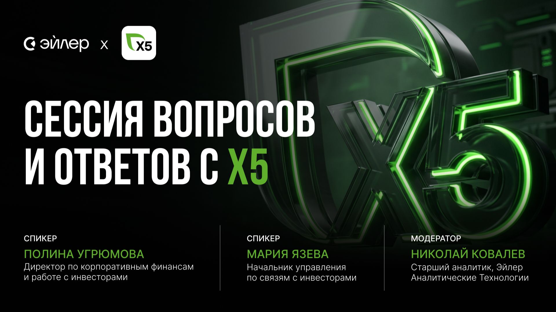 Сессия вопросов и ответов с X5