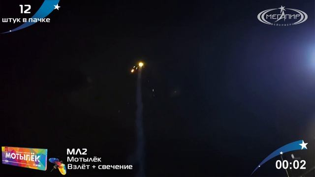 Летающие фейерверки МОТЫЛЁК (12шт.) МЛ2