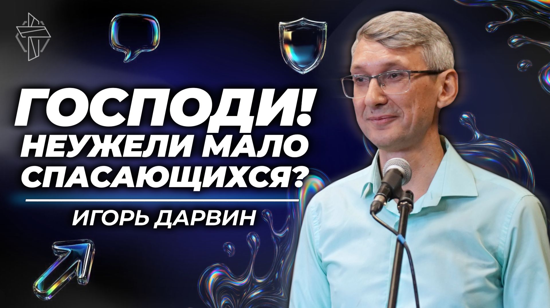 Господи, разве только немногие будут спасены?