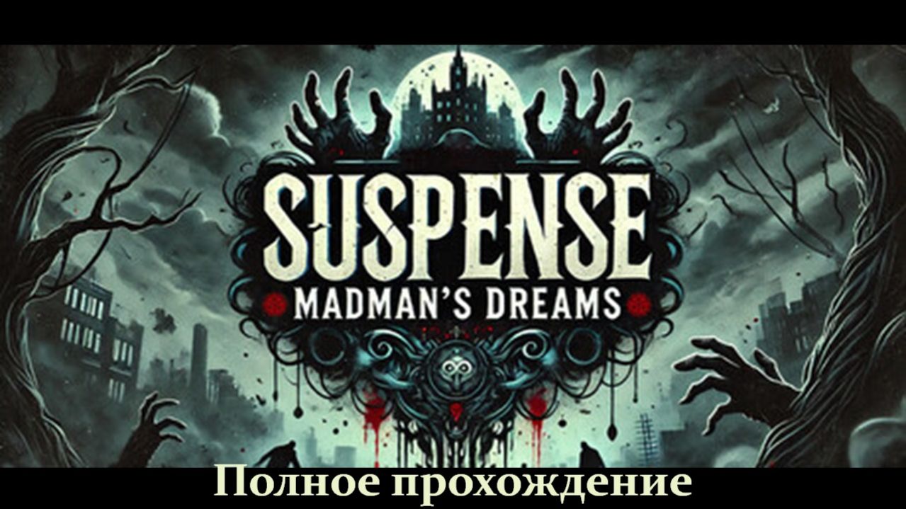 Suspense: Madman's Dreams | Полное прохождение