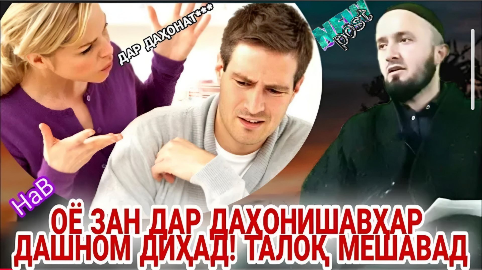 ДОМУЛЛО АБДУЛКОДИР АМРИ МАЪРУФ ҲАҚИ ШАВҲАР БОЛОИ ЗАН