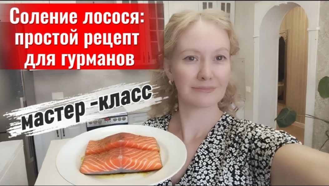 Солёная красная рыба своими руками: мой проверенный способ / Домашний влог