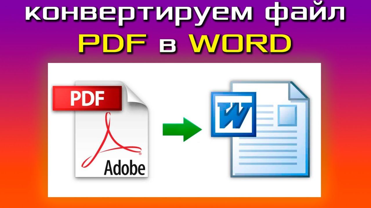Как Конвертировать PDF в Word БЕЗ Программ Онлайн