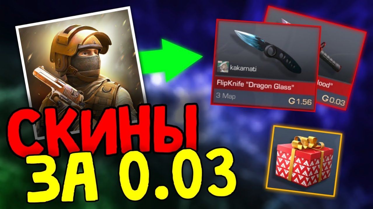 ХОЧЕШЬ ПОЛУЧИТЬ СКИН в STANDOFF 2