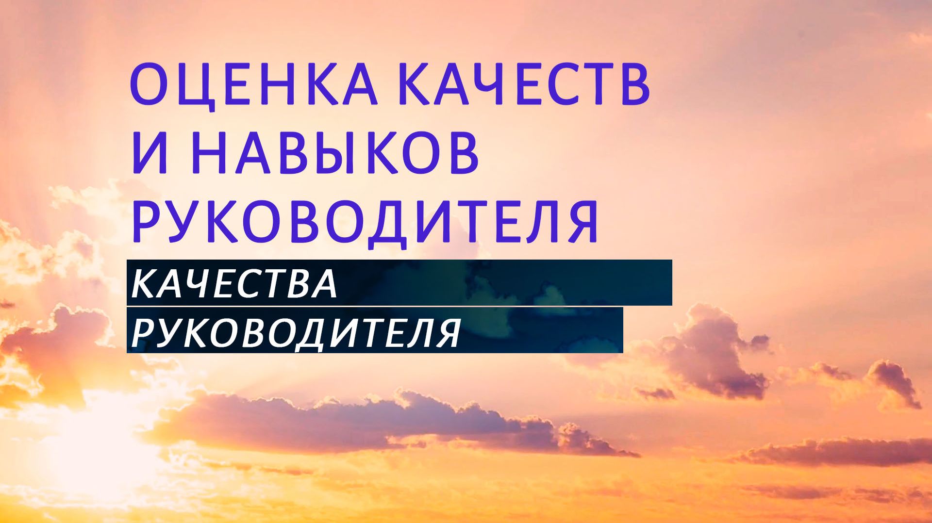 PT519 Rus 7. Оценка качеств и навыков руководителя. Качества руководителя