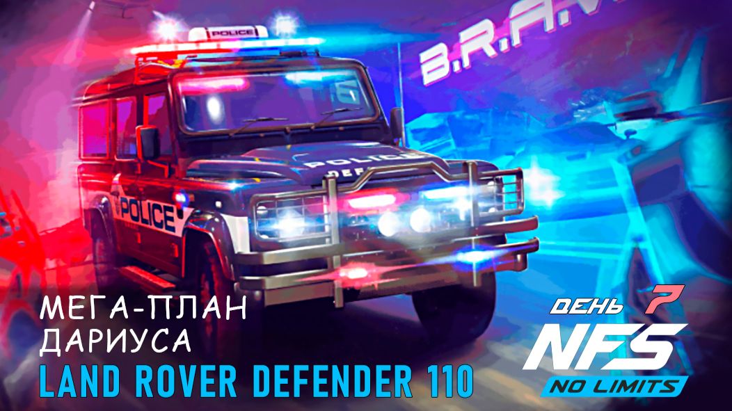 Land Rover Defender 110 - B.R.A.V.O - день 7 / NFS No Limits