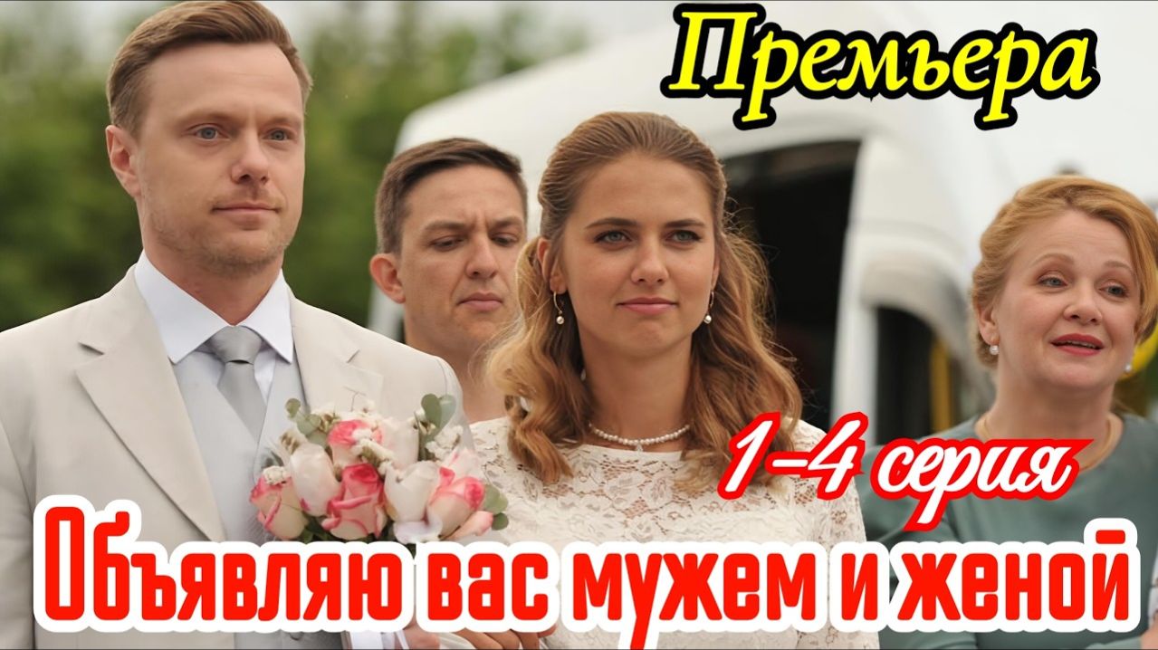 Объявляю вас мужем и женой 1 2 3 4 серия анонс