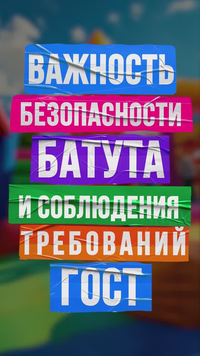 Чем выше батут — тем выше риск? Правда, о которой молчат