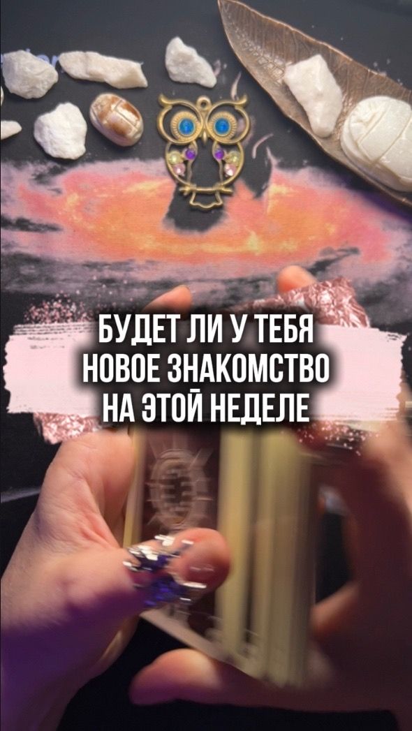 Будет ли новое знакомство на этой неделе? ОСТАНОВИСЬ… ЭТО МОЖЕТ БЫТЬ ПРО ТЕБЯ