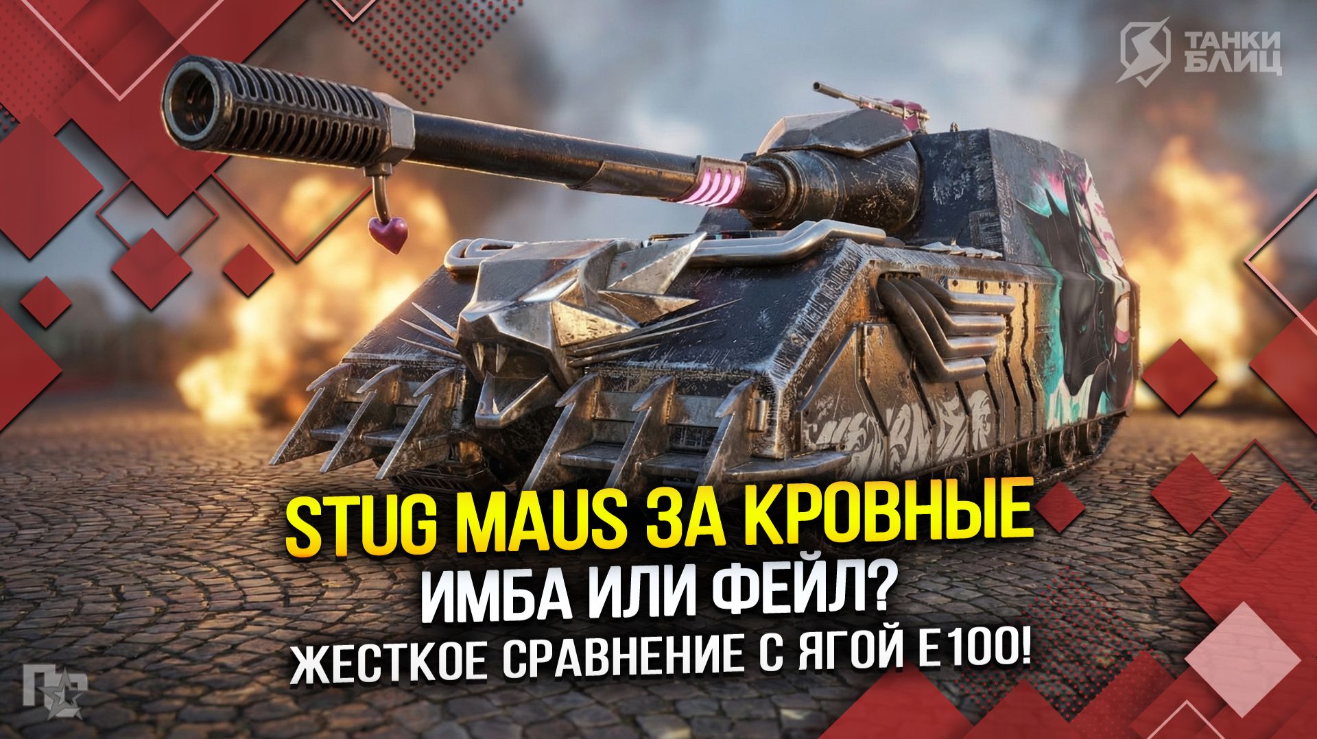 STUG MAUS за кровные: ИМБА или ФЕЙЛ? (Tanks Blitz | Танки Блиц)