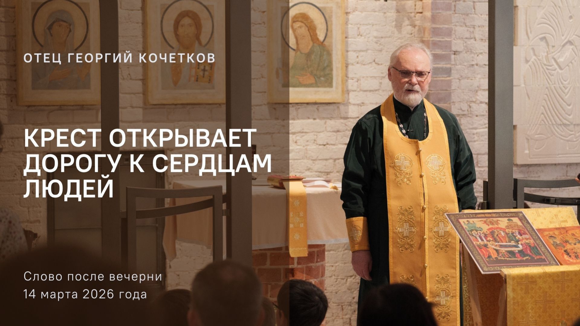 Крест открывает дорогу к сердцам людей |14.03.26 | Священник Георгий Кочетков