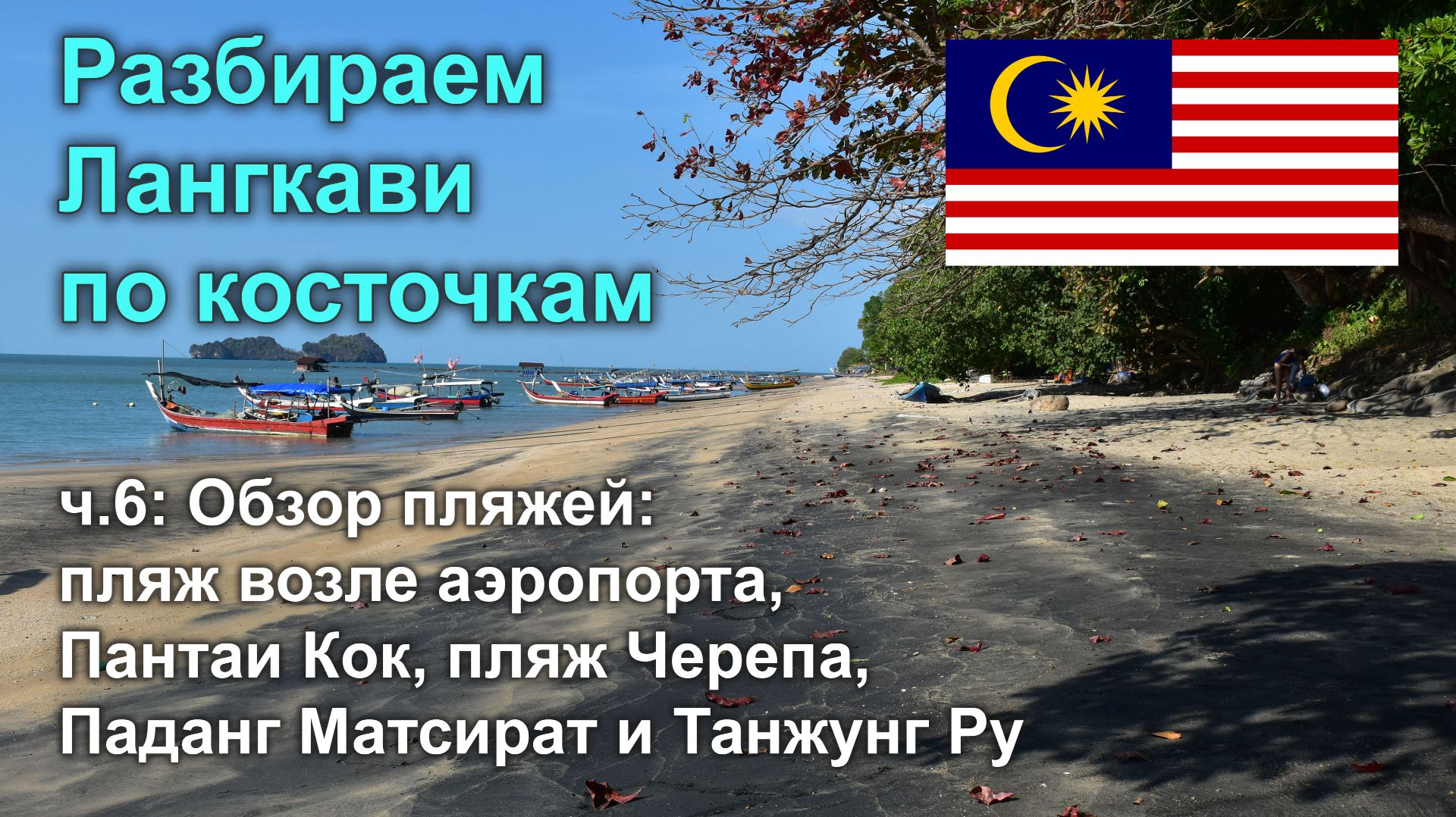 Разбираем Лангкави по косточкам, ч6: пляжи Танжунг Ру, Пантай Кок и другие