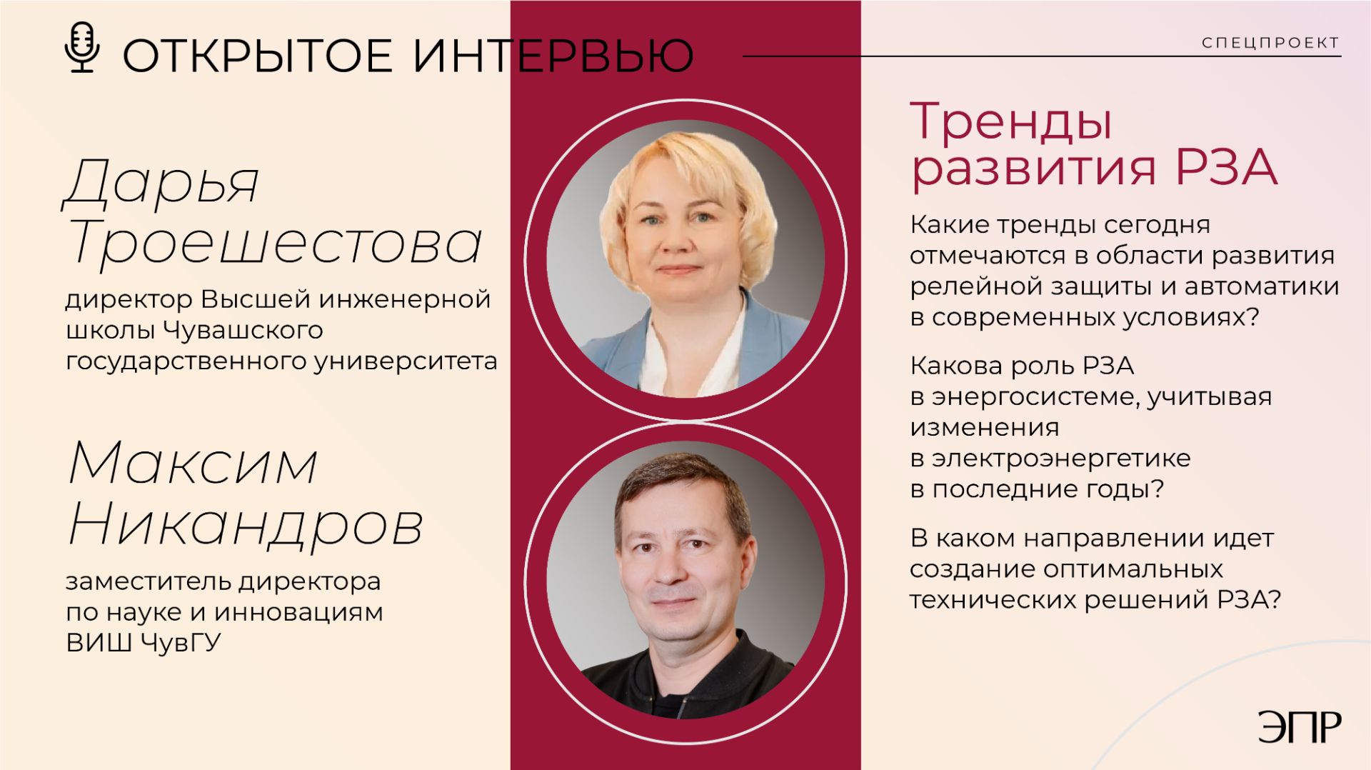 Дарья Троешестова и Максим Никандров: Тренды развития РЗА