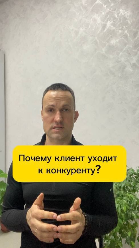 Почему клиент уходит к конкуренту?
