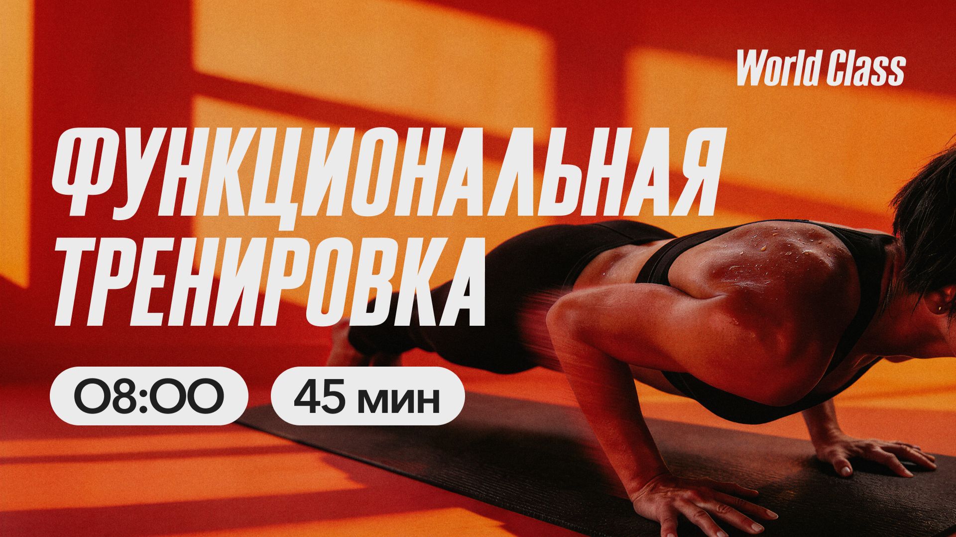 Функциональная тренировка с Анастасией Филипьевой | 23 марта 2026 | Онлайн-тренировки World Class
