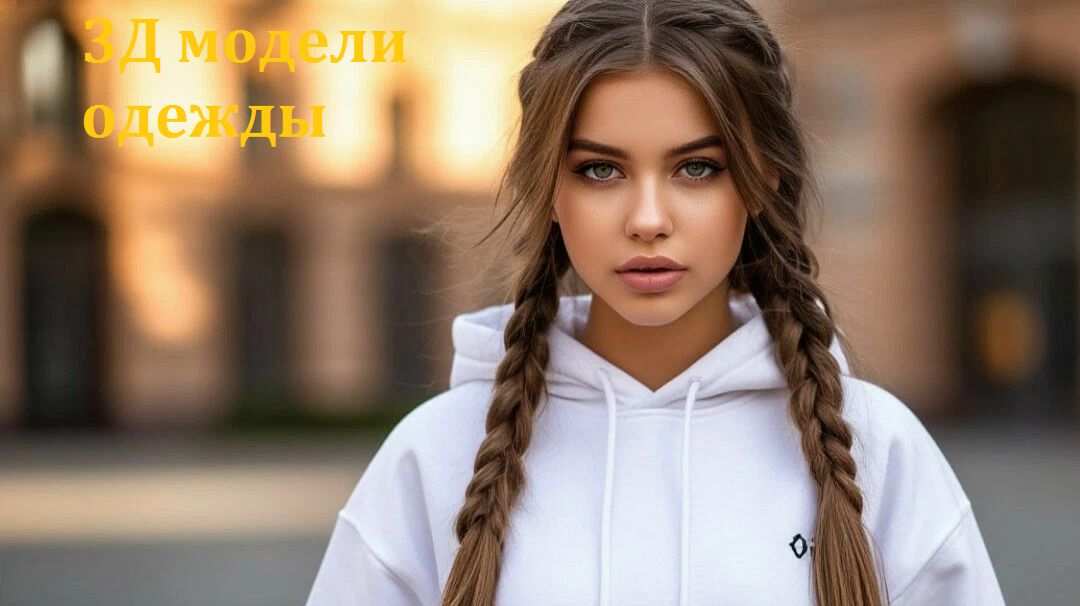 Девушка в модной спортивной одежде- 3Д модель