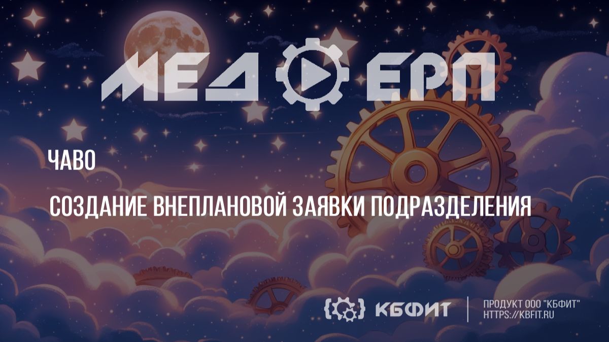 КБФИТ. МЕДЕРП. ЧАВО: Создание внеплановой заявки подразделения