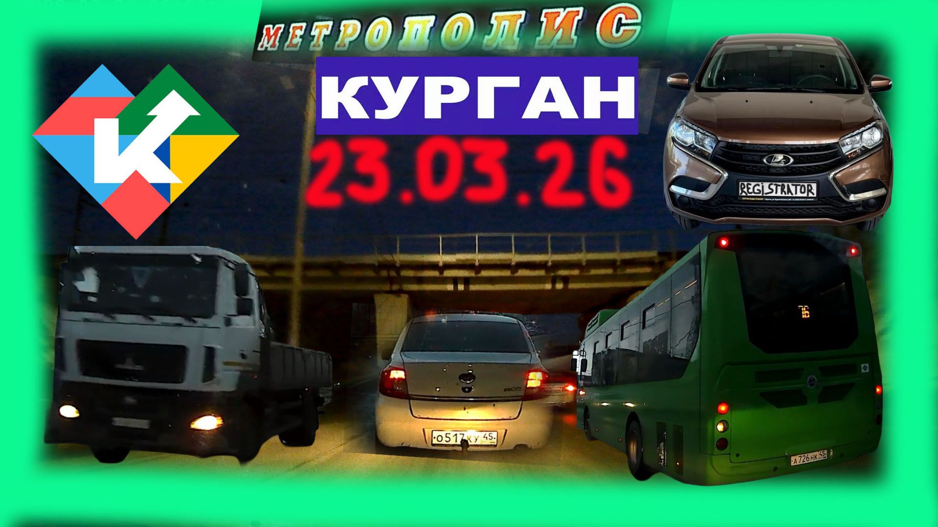 РЕГИСТРАТОР КУРГАН 23 МАРТА 2026 Достоевского Автозаводская ВСЁ ТАЕТ ПАРКОВКА ЗАБИТА