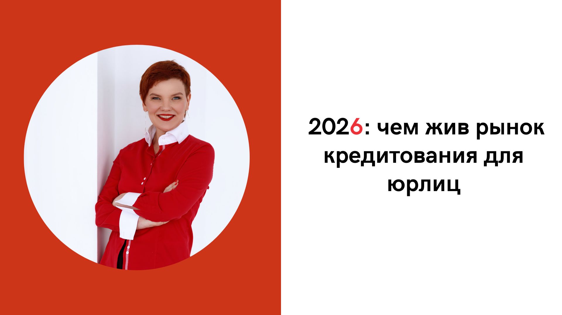 Вебинар "2026:чем жив рынок кредитования для юрлиц"