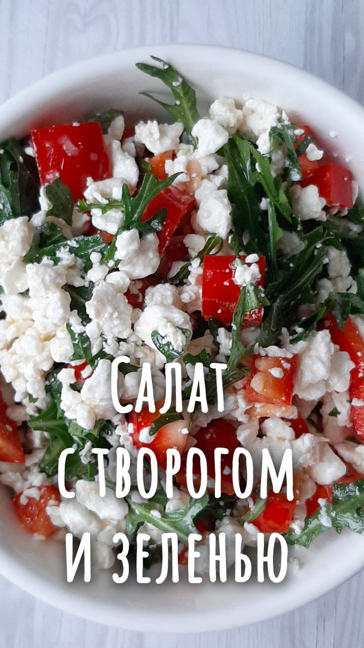Чего бы съесть на ужин, чтобы похудеть? Лёгкий пп салат с творогом.