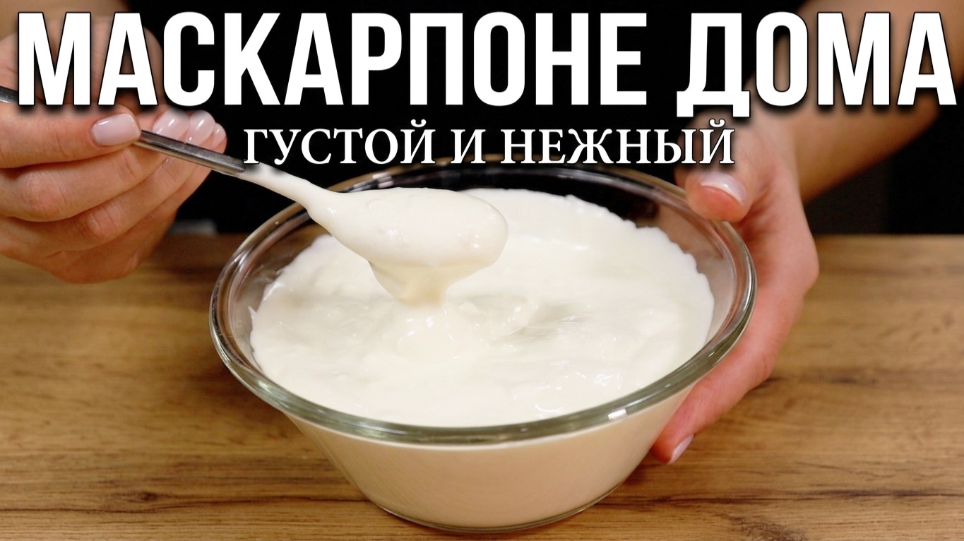 Секрет идеального тирамису. Готовим МАСКАРПОНЕ ДОМА: густой, нежный, бюджетный