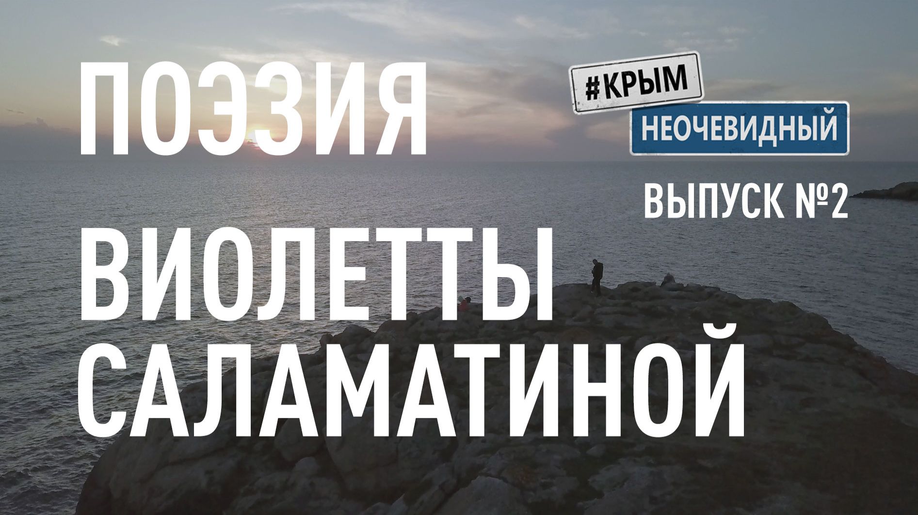 #КрымНеОчевидный: Тебе Крым (Глава 305). Поэзия Виолетты Саламатиной - Ну почему б не раствориться..
