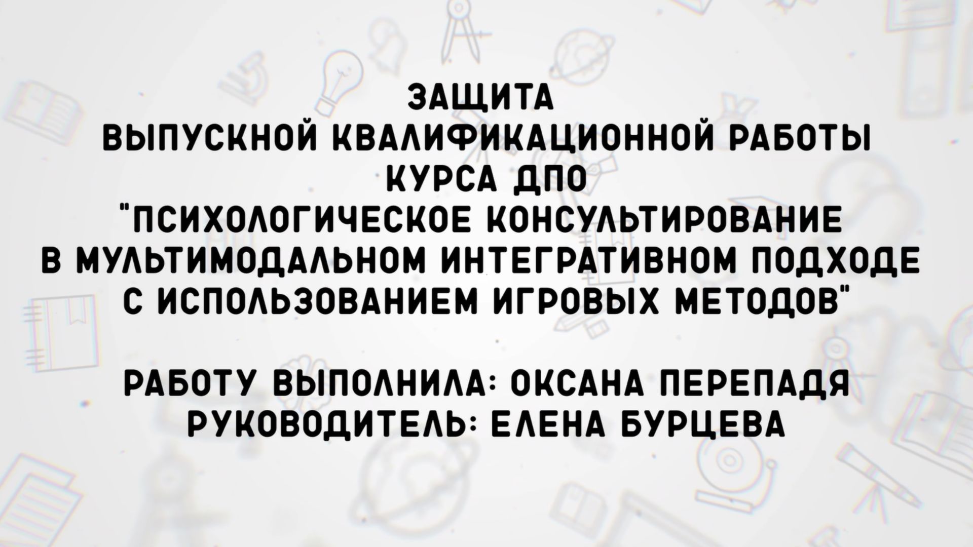 Защита Выпускной Квалификационной Работы Оксаны Перепадя, март 2026