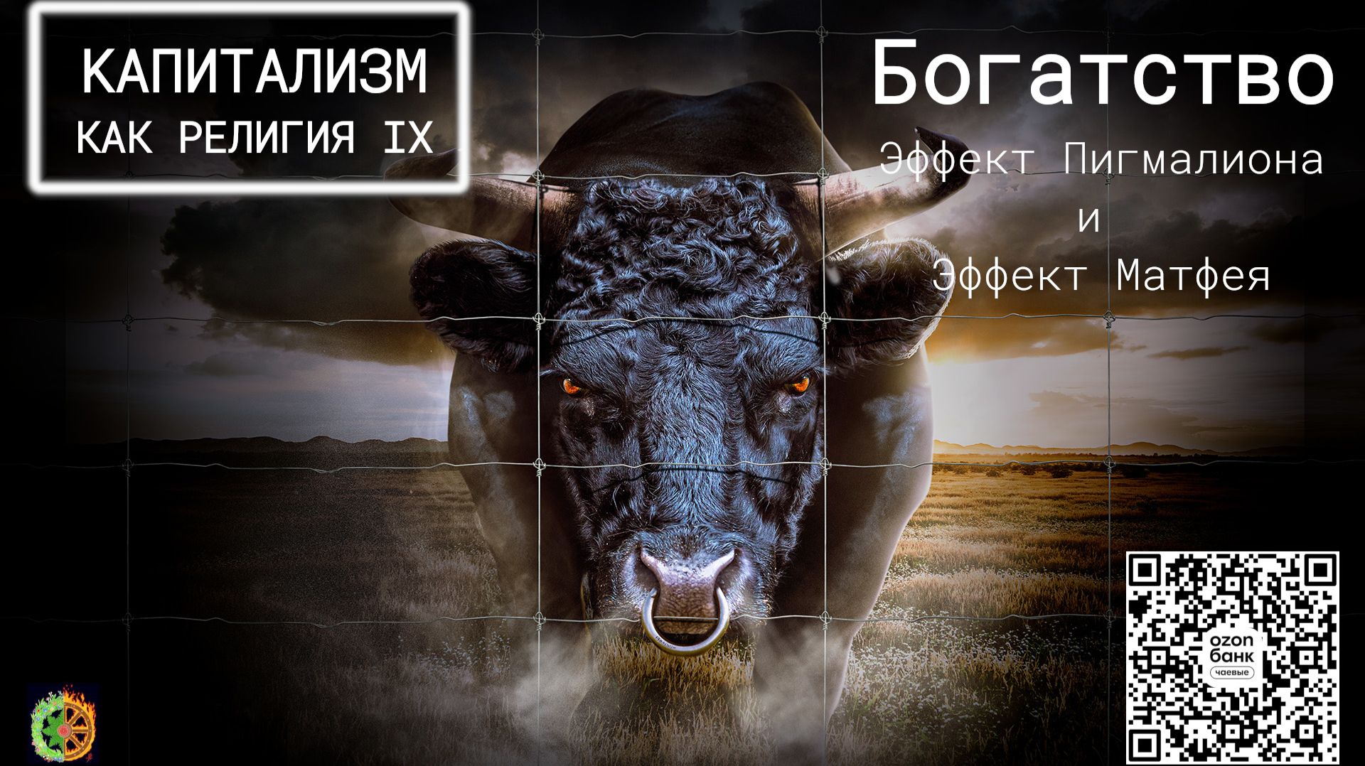 Капитализм как религия ч.9