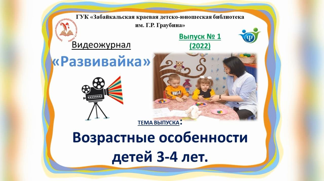 Развивайка. Выпуск 1 "Возрастные особенности детей 3-4 лет"
