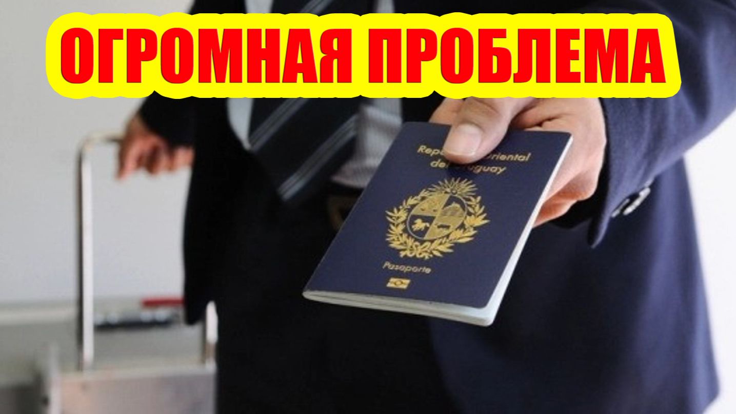 Глобальный вызов: паспорт Уругвая в 2026 году